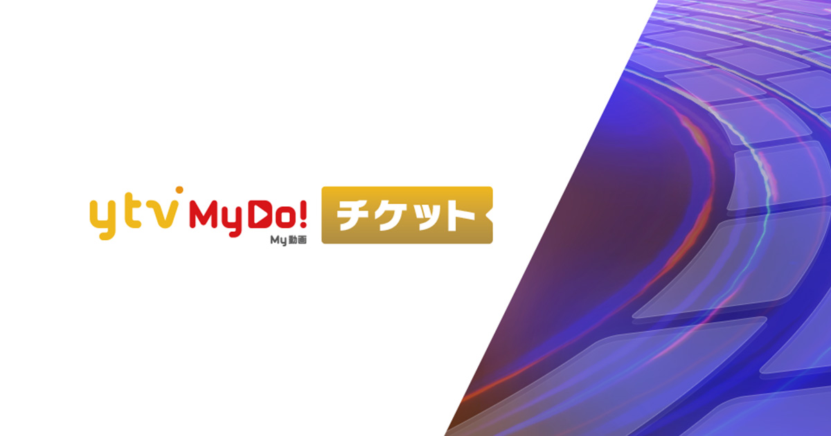 ytv MyDo! チケット